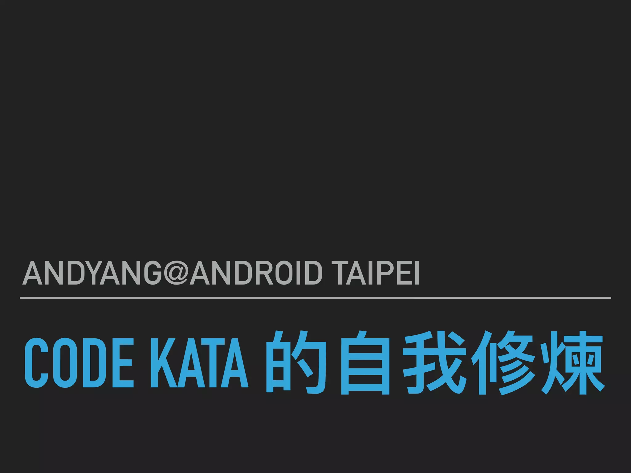 Code kata 的自我修煉 | PPT