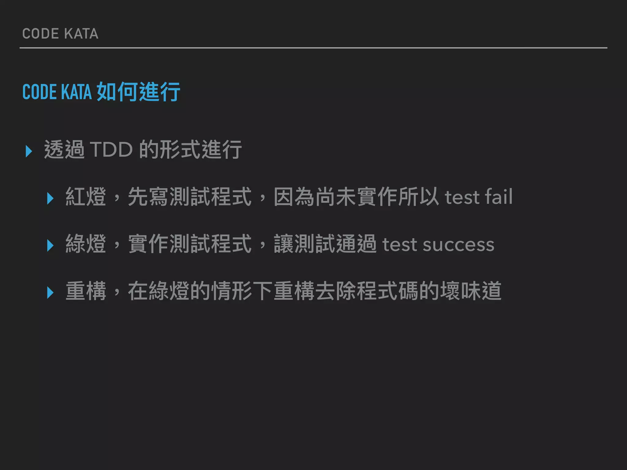 Code kata 的自我修煉 | PPT