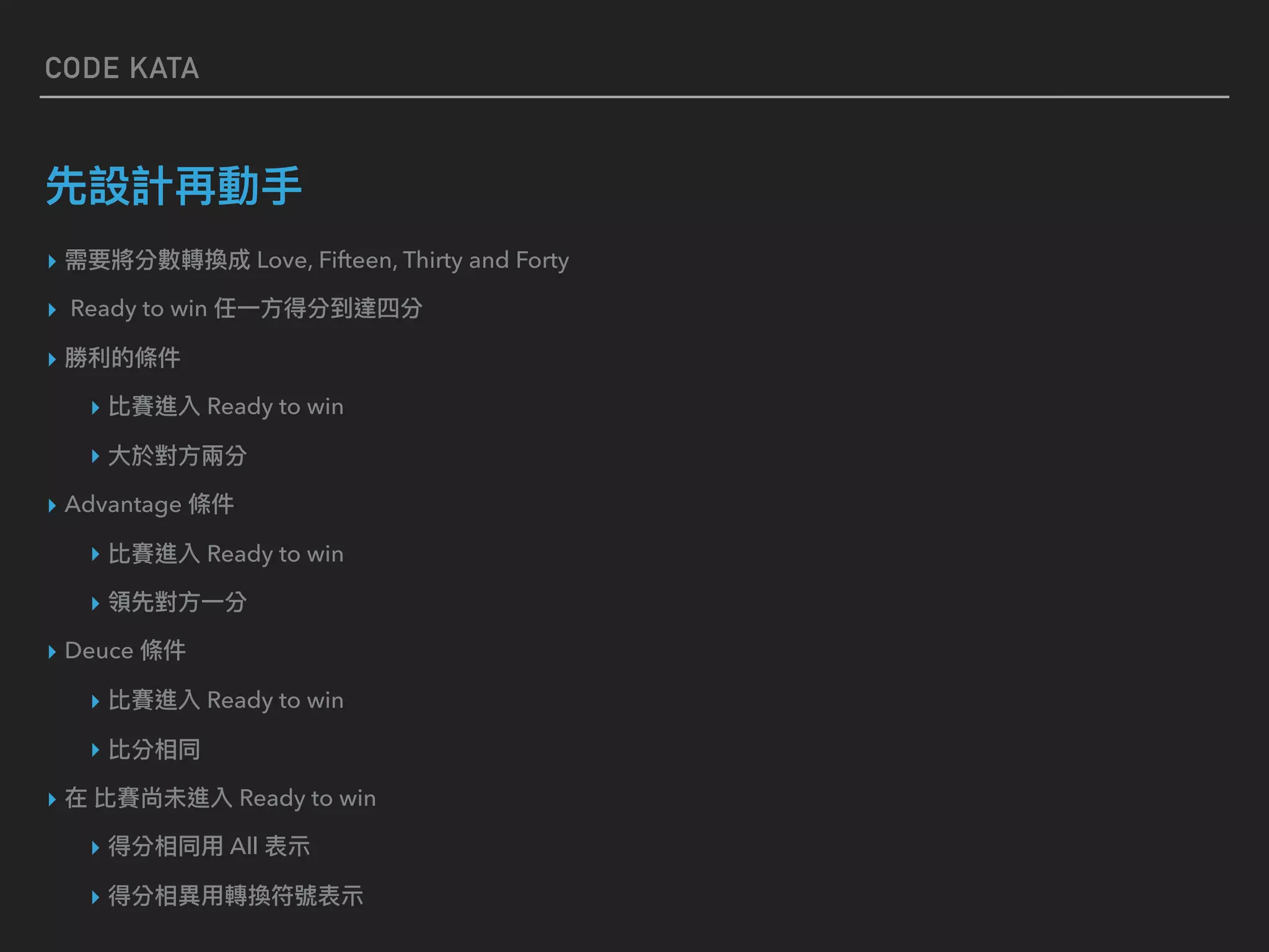 Code kata 的自我修煉 | PPT