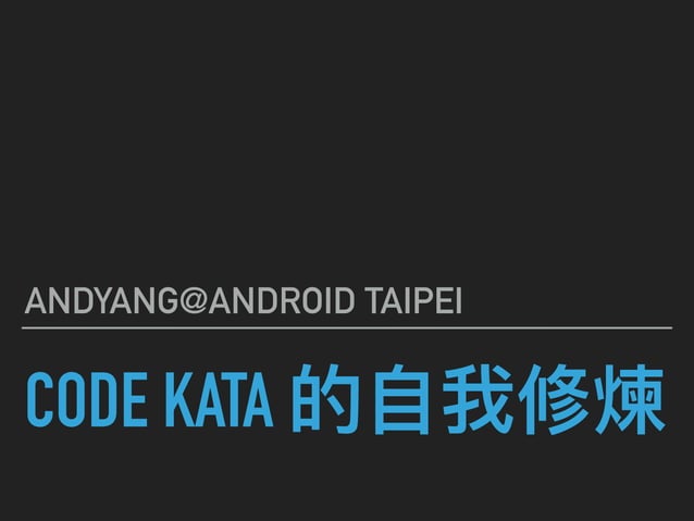 Code kata 的自我修煉 | PPT
