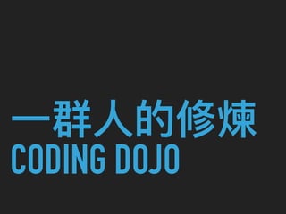 Code kata 的自我修煉 | PPT