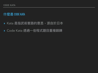 Code kata 的自我修煉 | PPT