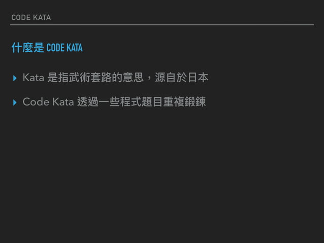 Code kata 的自我修煉 | PPT