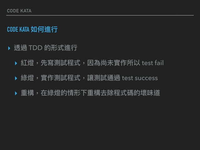 Code kata 的自我修煉 | PPT