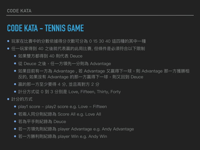 Code kata 的自我修煉 | PPT