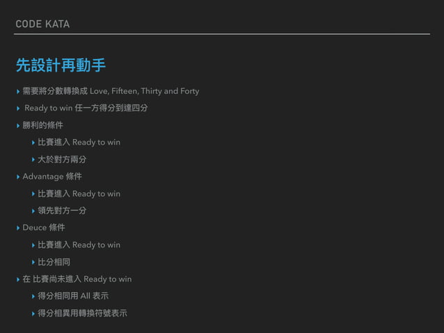 Code kata 的自我修煉 | PPT
