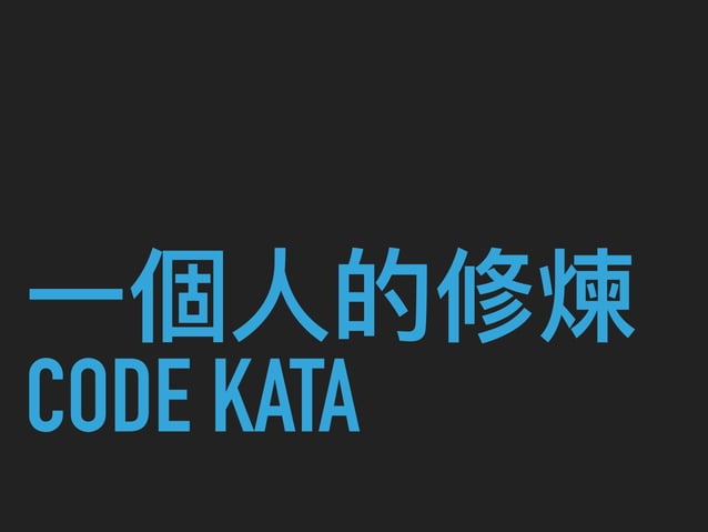 Code kata 的自我修煉 | PPT