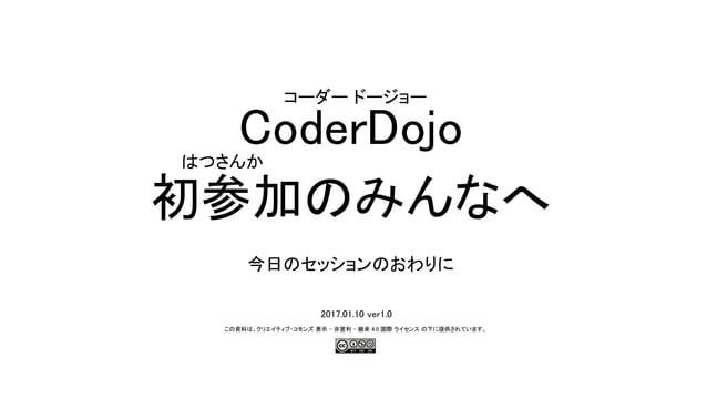 CoderDojo_初回クロージング・宿題 | PPT
