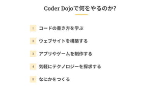Coder Dojo 稲城の紹介 | PPT