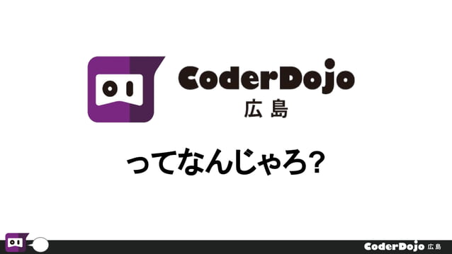 CoderDojo広島ってなんじゃろ？ | PPT