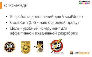 Программируем быстрее с CodeRush | PPT