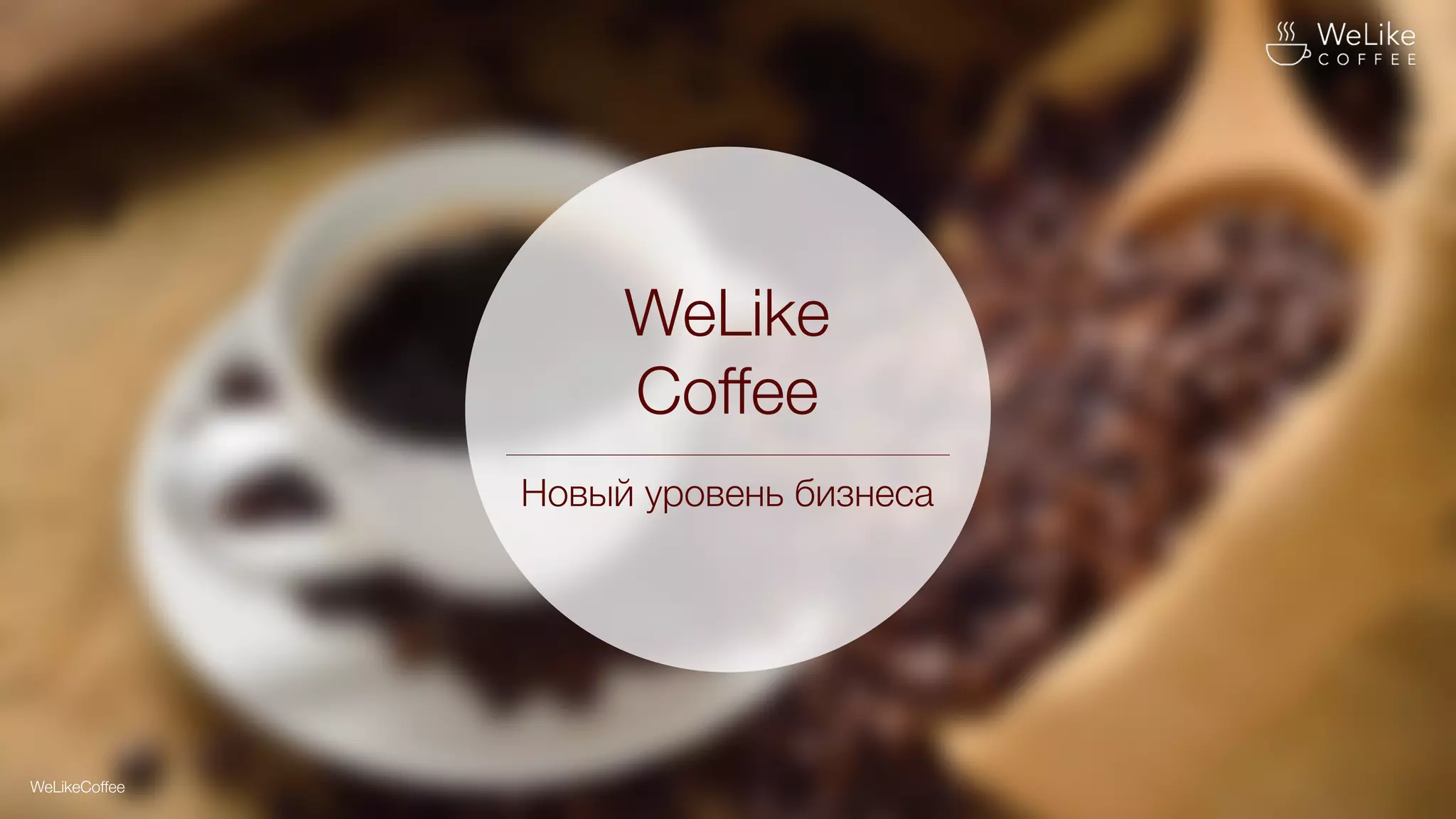 Возможности iBeacon для кофеен - Russian Beacon Network | PPT