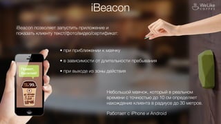 Возможности iBeacon для кофеен - Russian Beacon Network | PDF