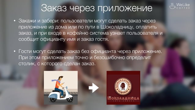 Возможности iBeacon для кофеен - Russian Beacon Network | PDF