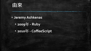 Coffee script | PPT