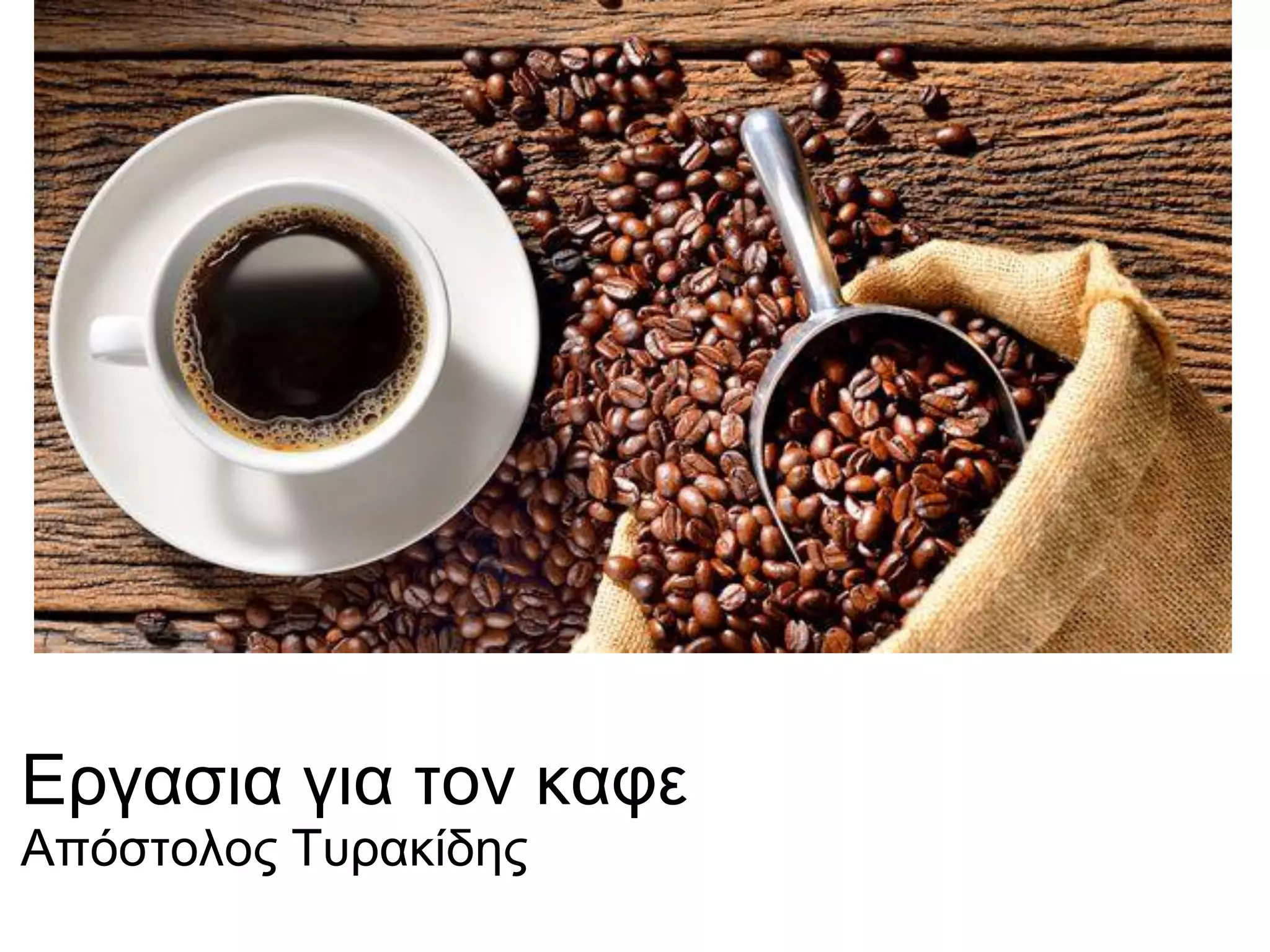 Καφές | PDF