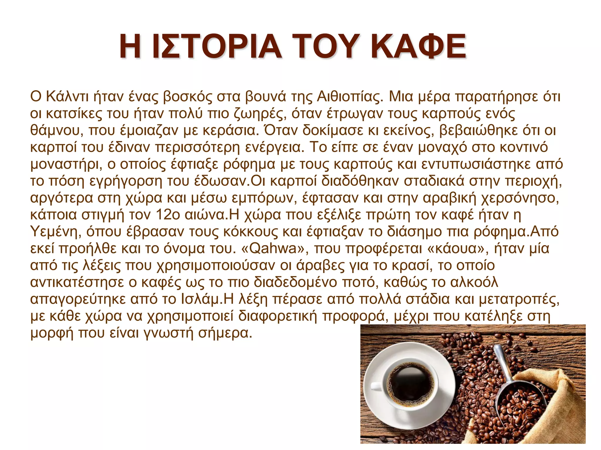 Καφές | PDF