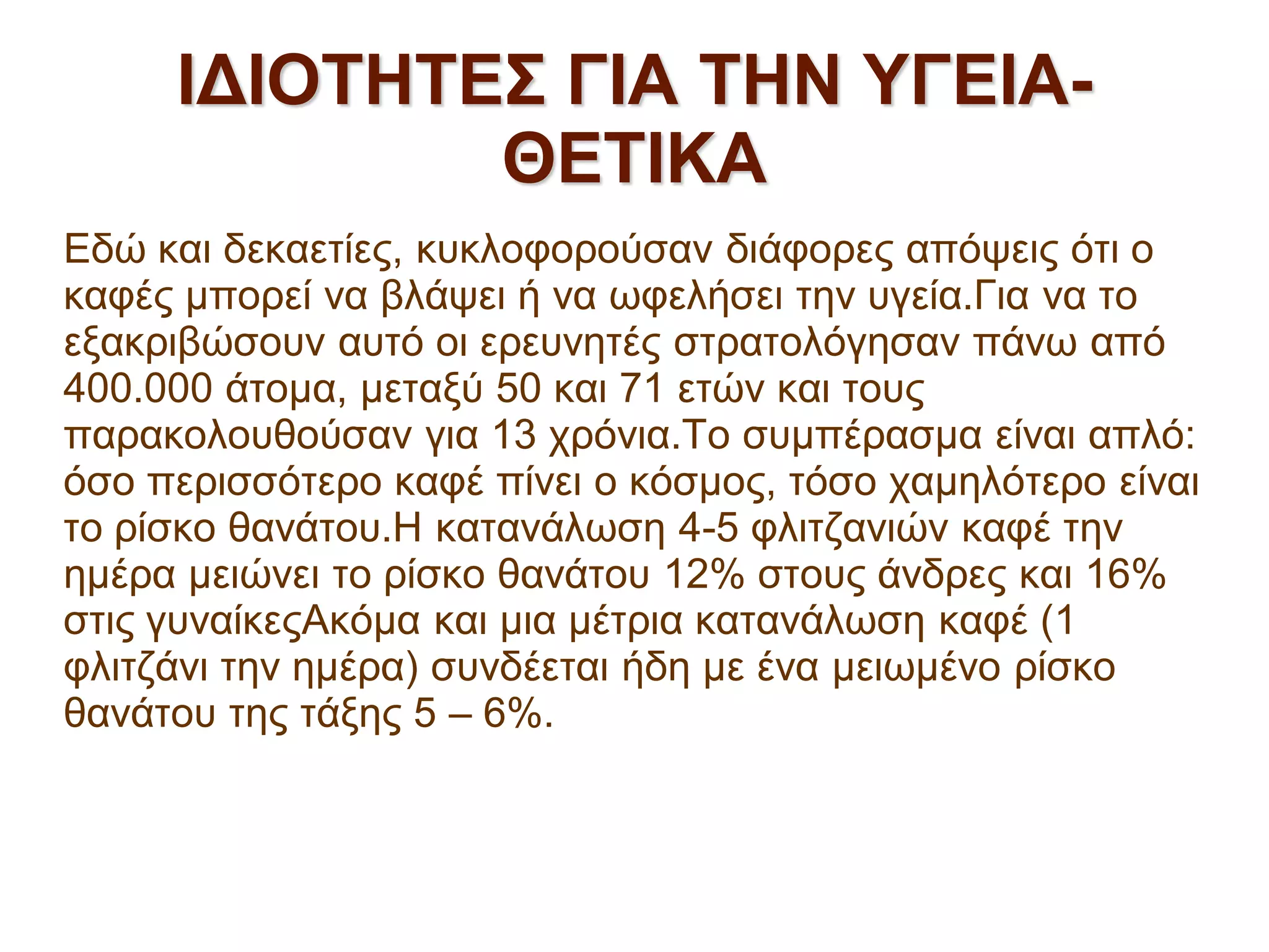 Καφές | PPT