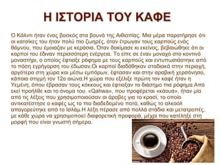 Καφές | PDF