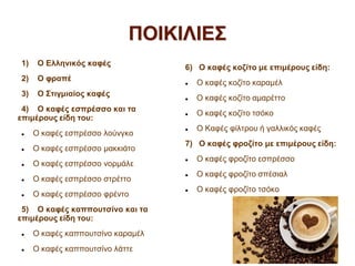 Καφές | PDF