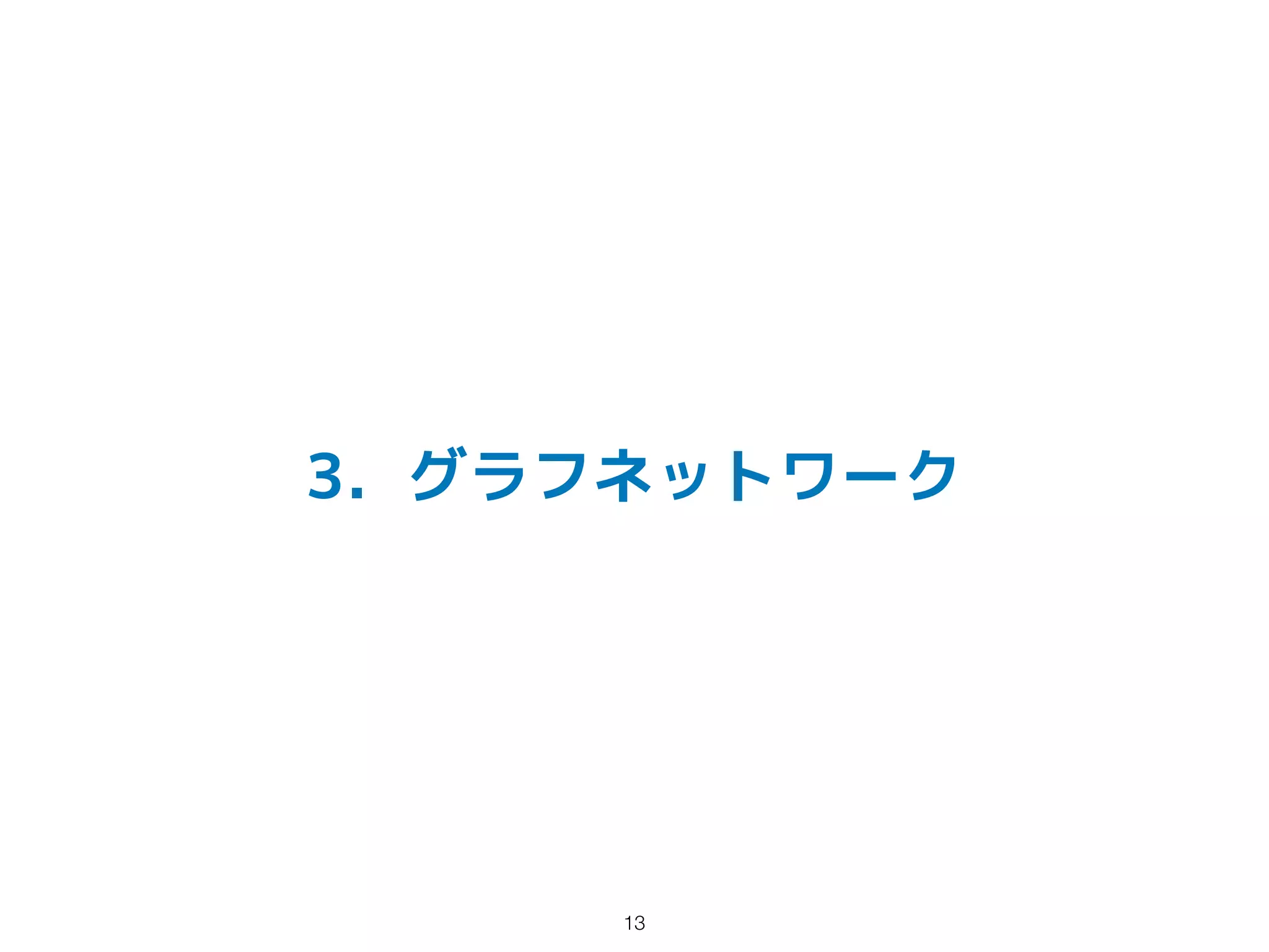 論文紹介：relational Inductive Biases Deep Learning And Graph Networks Ppt