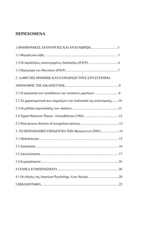 Οι αποφάνσεις των αυτοπτών μαρτύρων σε πειραματικά υποδείγματα ...