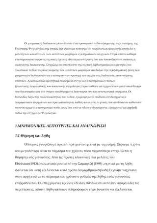 Οι αποφάνσεις των αυτοπτών μαρτύρων σε πειραματικά υποδείγματα ...