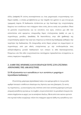 Οι αποφάνσεις των αυτοπτών μαρτύρων σε πειραματικά υποδείγματα ...