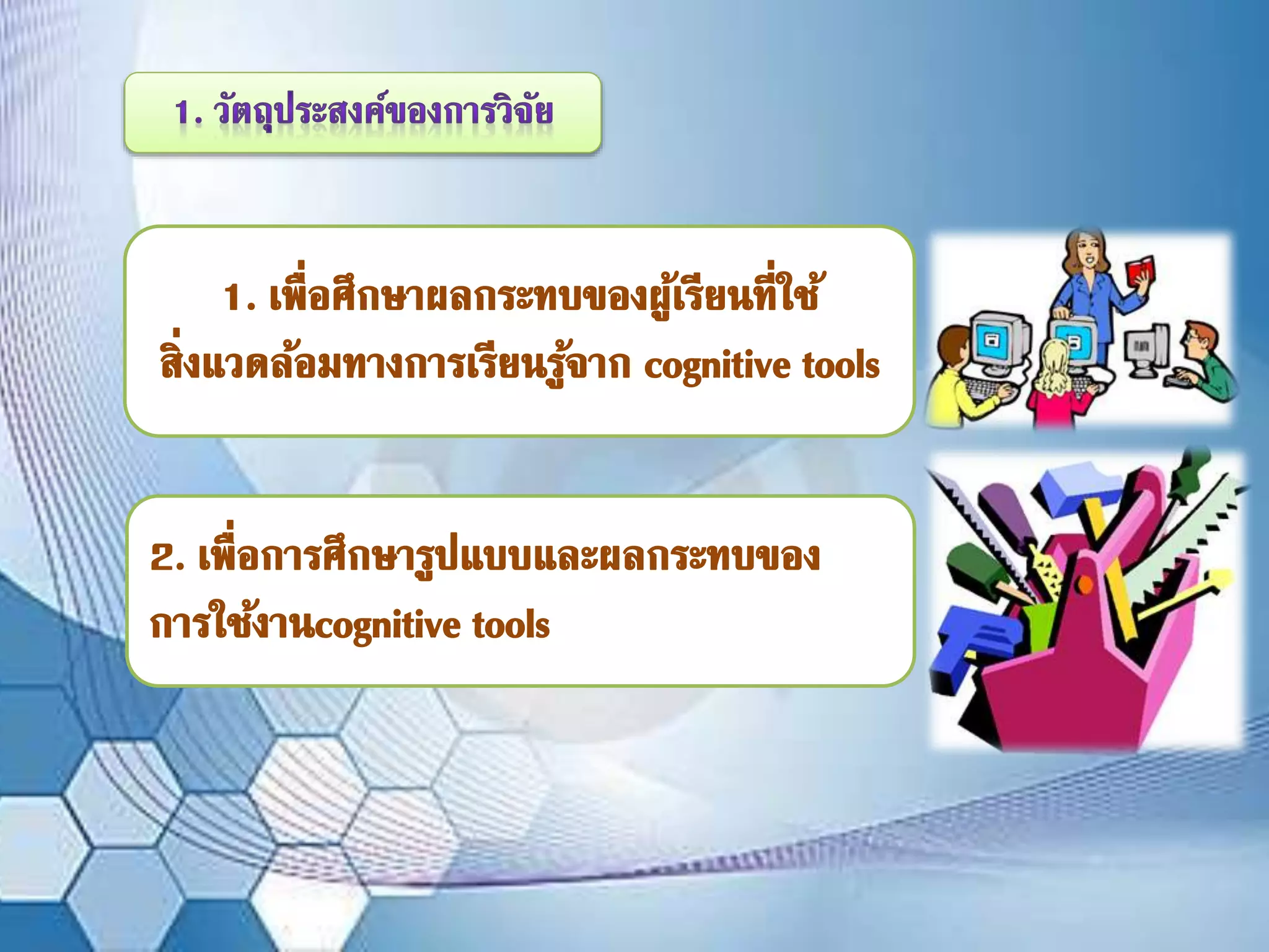 Cognitive tols for open ended learning environments2 | PPT