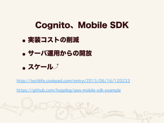 Cognito、Mobile SDK、SNSでサーバいらずのプッシュ通知 | PPT