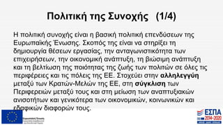 Cohesion Policy in Greece 2014-2020 (EL) | PPT