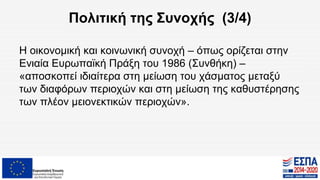 Cohesion Policy in Greece 2014-2020 (EL) | PPT