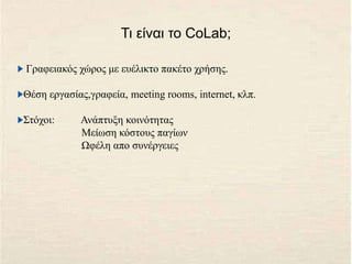 Colab παρουσιαση | PPT