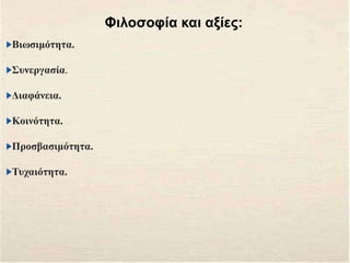 Colab παρουσιαση | PPT
