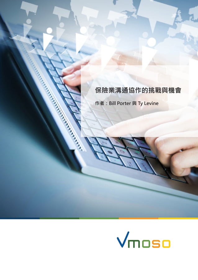 保險業: 改善客戶溝通方式的機會與挑戰 | PDF