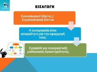 ΣΥΝΕΡΓΑΤΙΚΗ ΕΝΝΟΙΟΛΟΓΙΚΗ ΧΑΡΤΟΓΡΑΦΗΣΗ | PPT