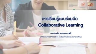 Collaborative learning | PPT