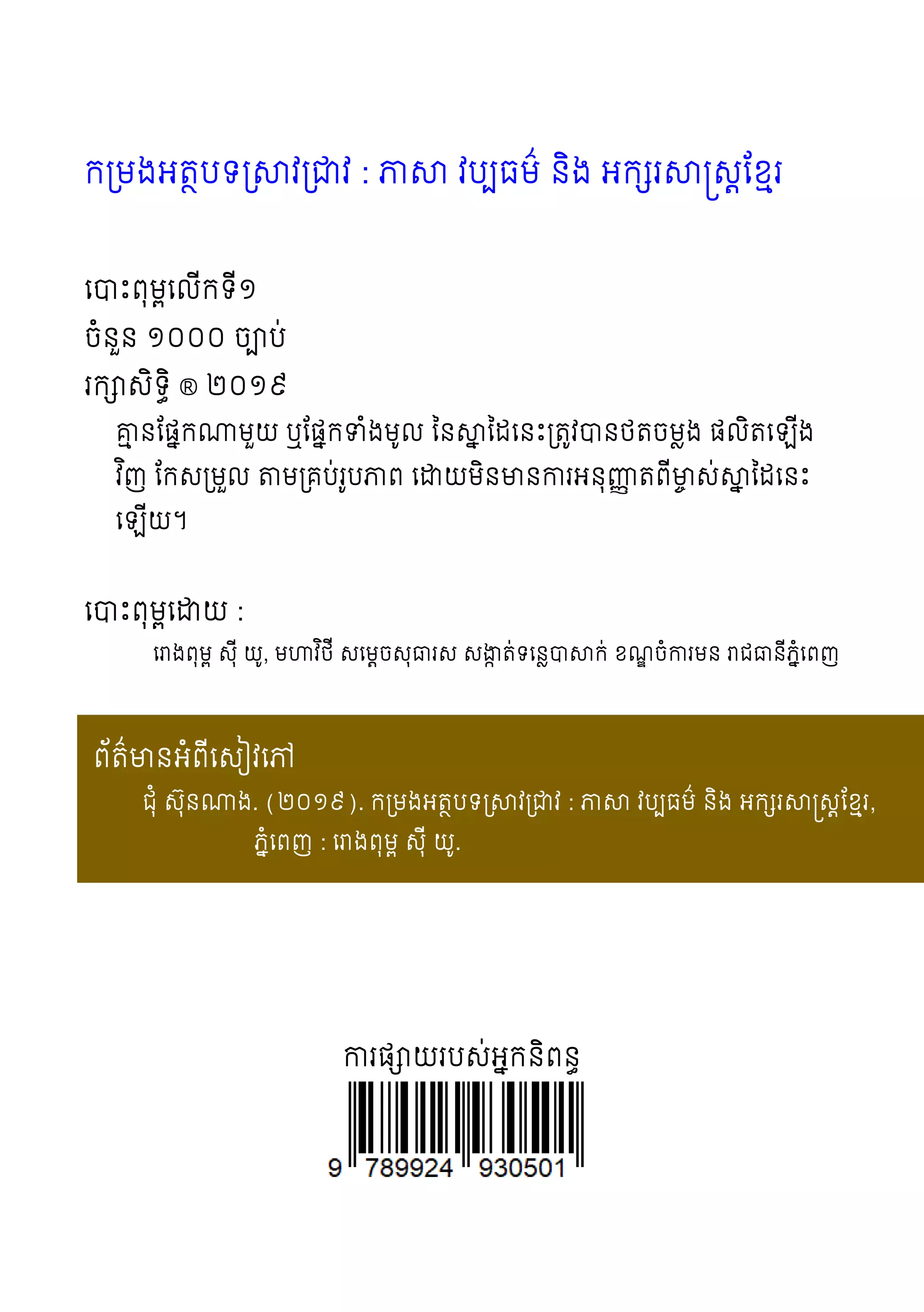 កម្រងអត្ថបទស្រាវជ្រាវ Collective article Language and Culture Khmer | PDF