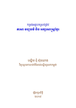 កម្រងអត្ថបទស្រាវជ្រាវ Collective article Language and Culture Khmer | PDF