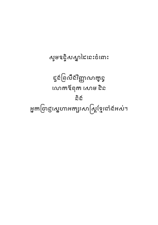 កម្រងអត្ថបទស្រាវជ្រាវ Collective article Language and Culture Khmer | PDF