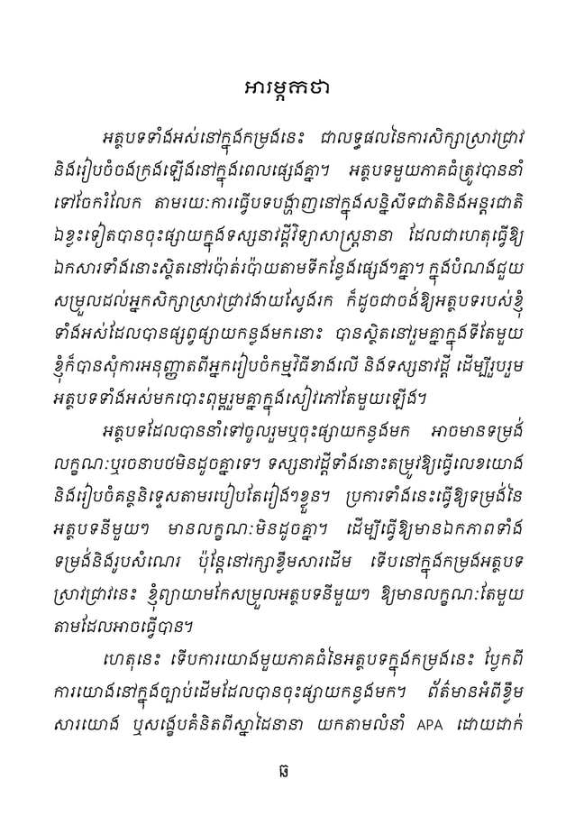កម្រងអត្ថបទស្រាវជ្រាវ Collective article Language and Culture Khmer | PDF