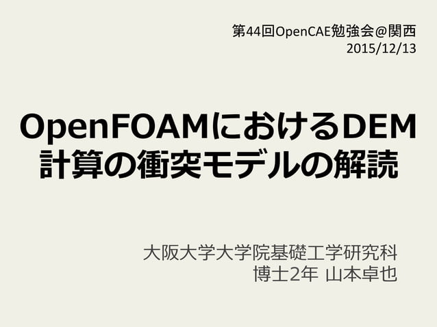 OpenFOAMにおけるDEM計算の衝突モデルの解読 | PDF | Programming Languages | Computing