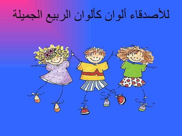 Color Of Friends In Arabic 20423 | PPT