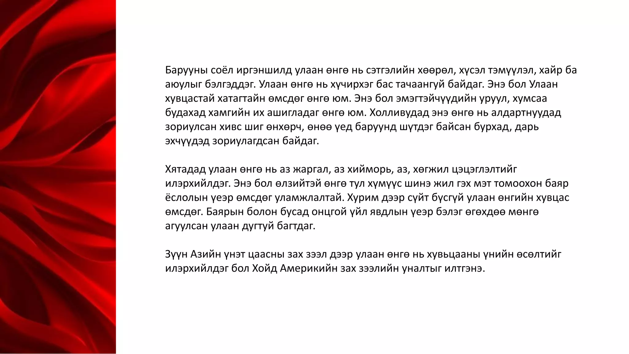 Өнгөний бэлэгдэл дэлхий дахинаа Pdf