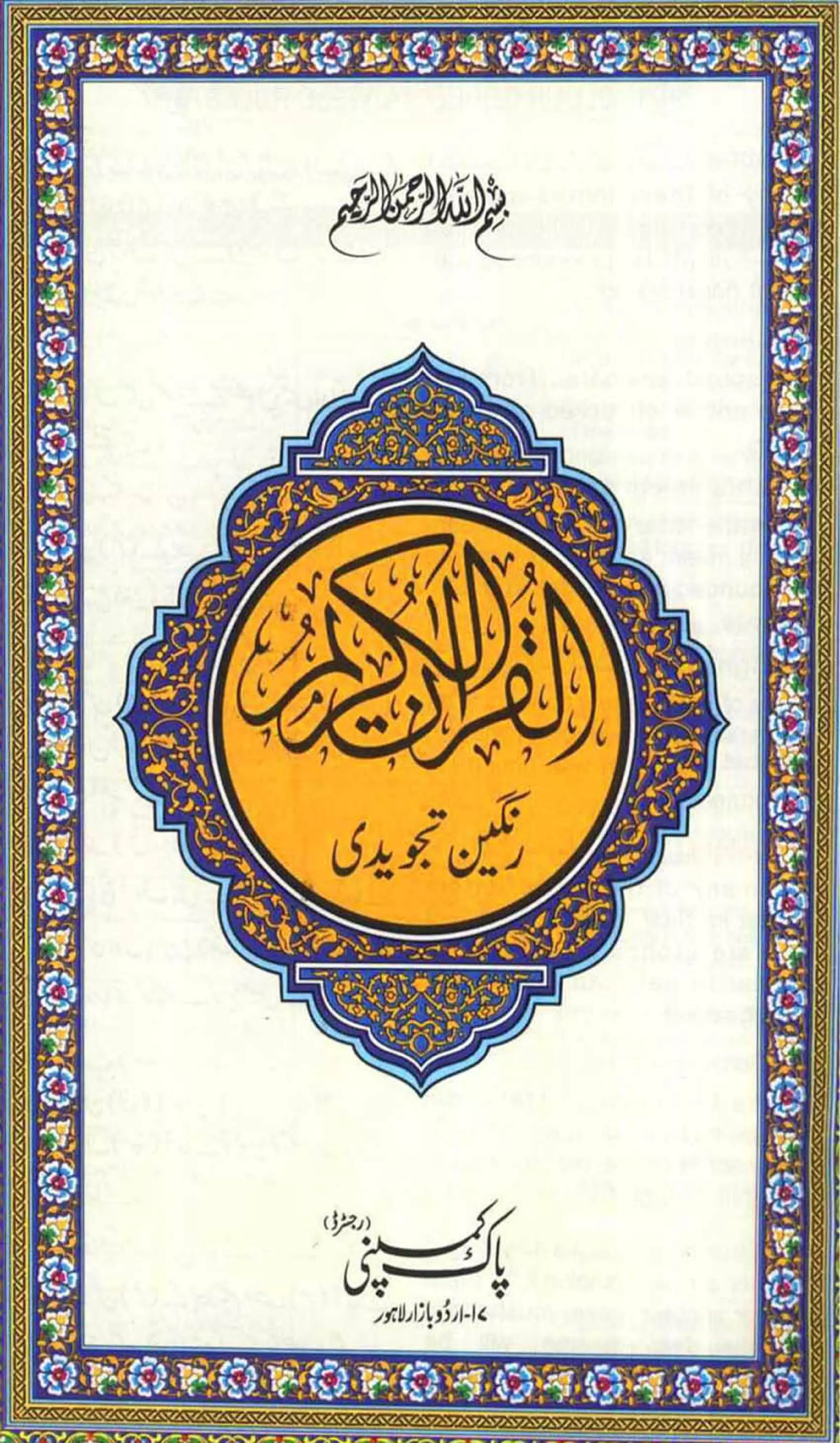 Color coded Qur'an with Tajweed rules in Indo Pak fonts (PDF) | PDF
