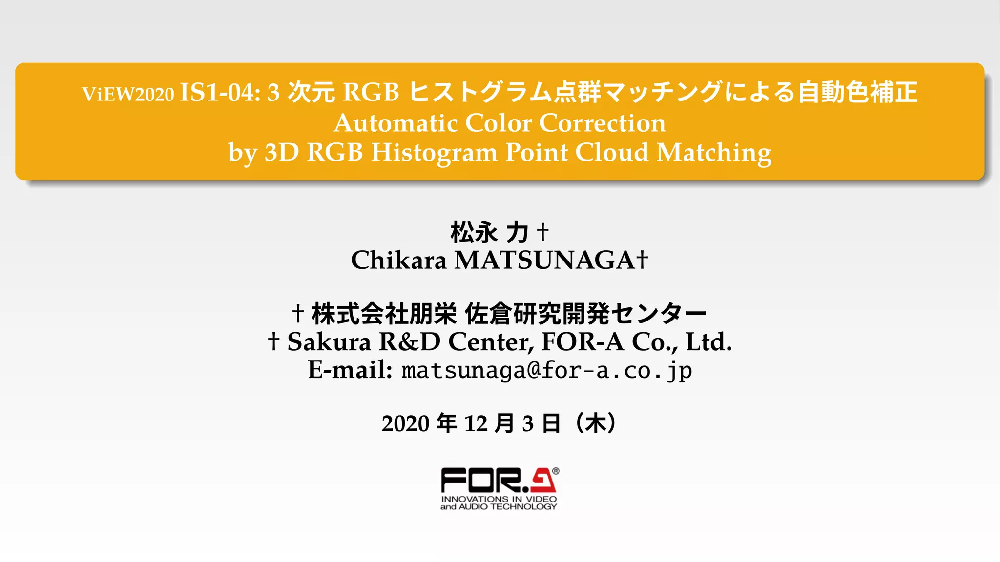 「3次元RGBヒストグラム点群マッチングによる自動色補正」スライド Automatic Color Correction by 3D RGB ...