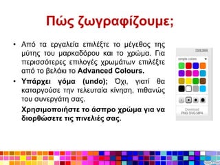 Colorillo οδηγίες χρήσης | PPT