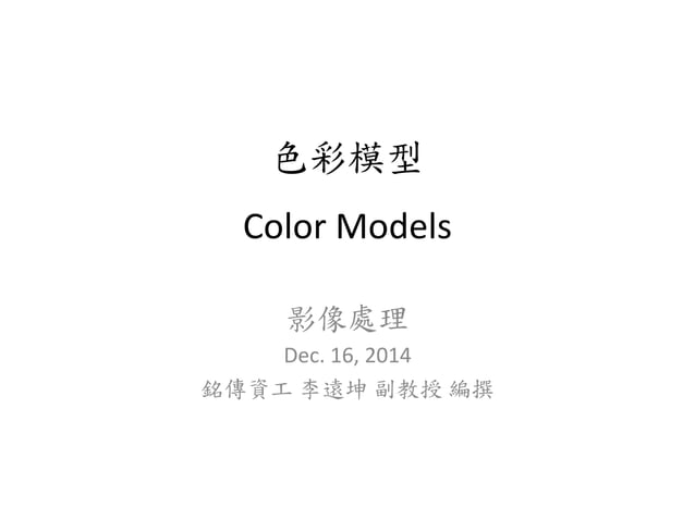 色彩模型 Color Models | PPT