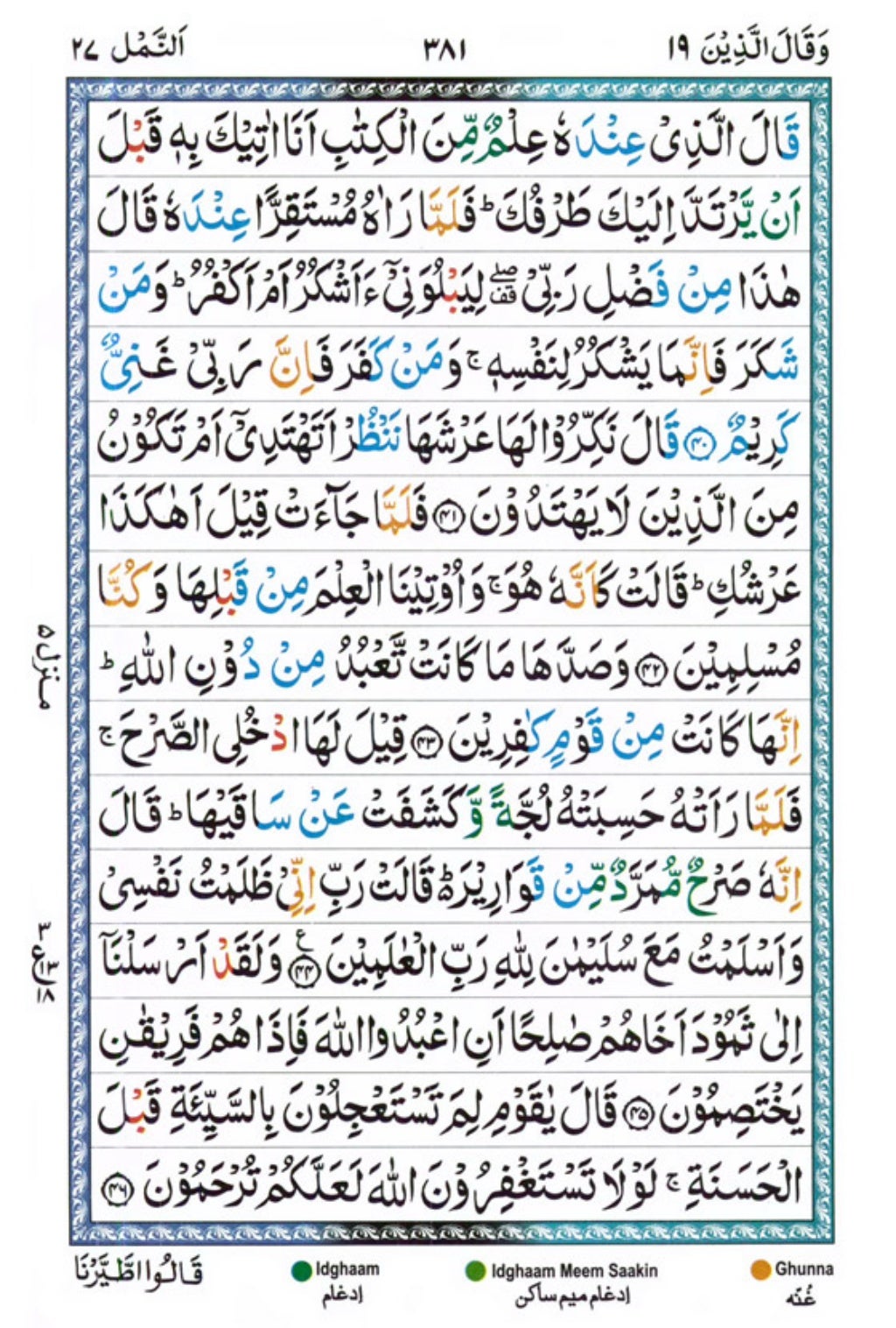 Tajwīdī Qur'ān | Juz 19 | وَقَالَ الَّذِينَ | PDF (القرآن جز ١٩)