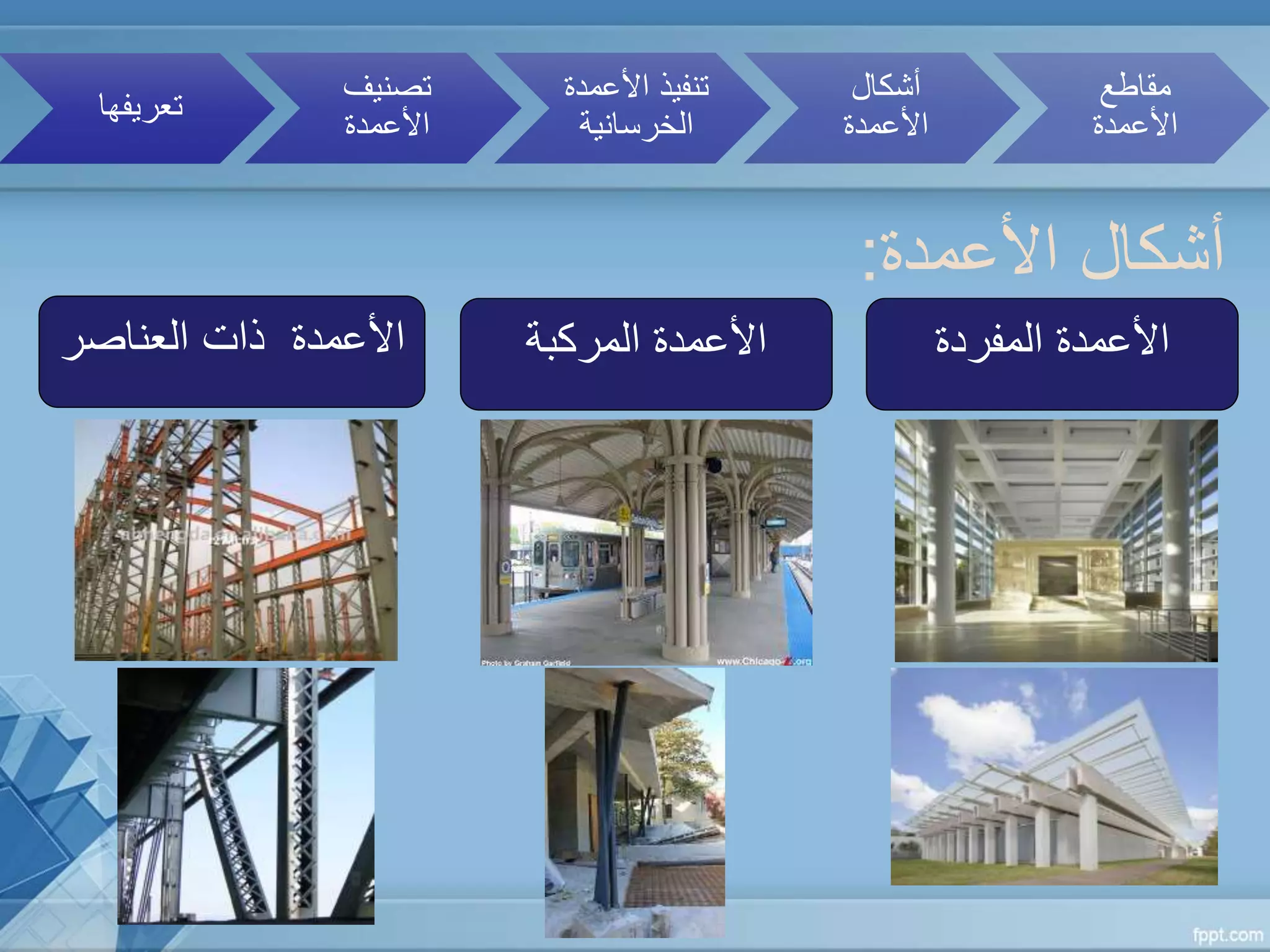 Columns الأعمدة | PPSX